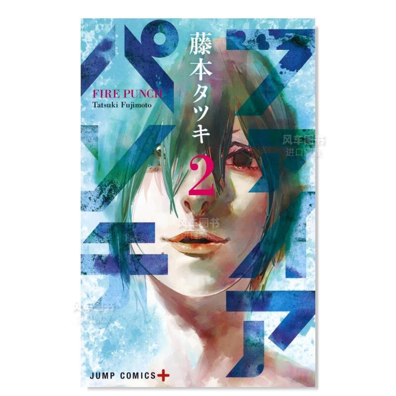 日版漫画 藤本树 炎拳 2 ファイアパンチ 日本漫画书原装 藤本树漫画 集英社