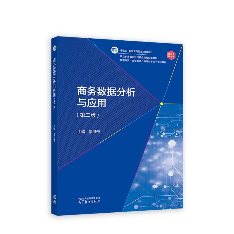 商务数据分析与应用（第二版）