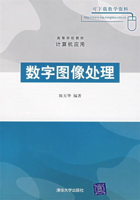数字图像处理 陈天华 编著 清华大学出版社 9787302148852
