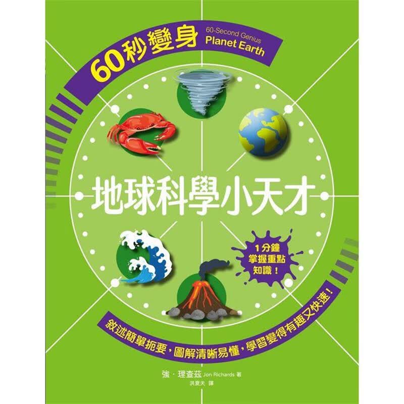 60秒变身地球科学小天才 商周 强理查兹 台版书籍【神话典传】