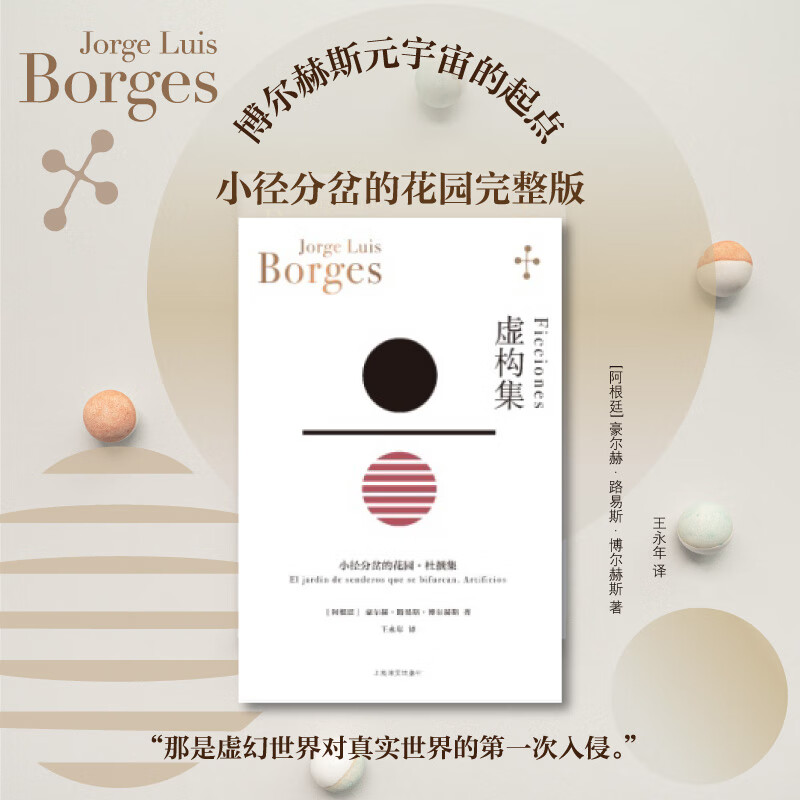 【现货】虚构集（博尔赫斯全集）
