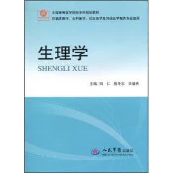 生理学 田仁,陈冬志,王福青 著 9787509133637