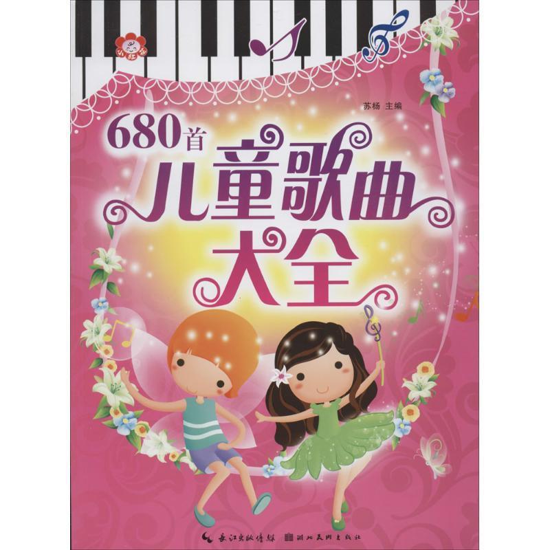 儿童歌曲大全680首 苏杨著【书】