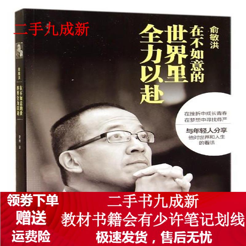 俞敏洪 楚材 著 9787549613069 文汇出版社
