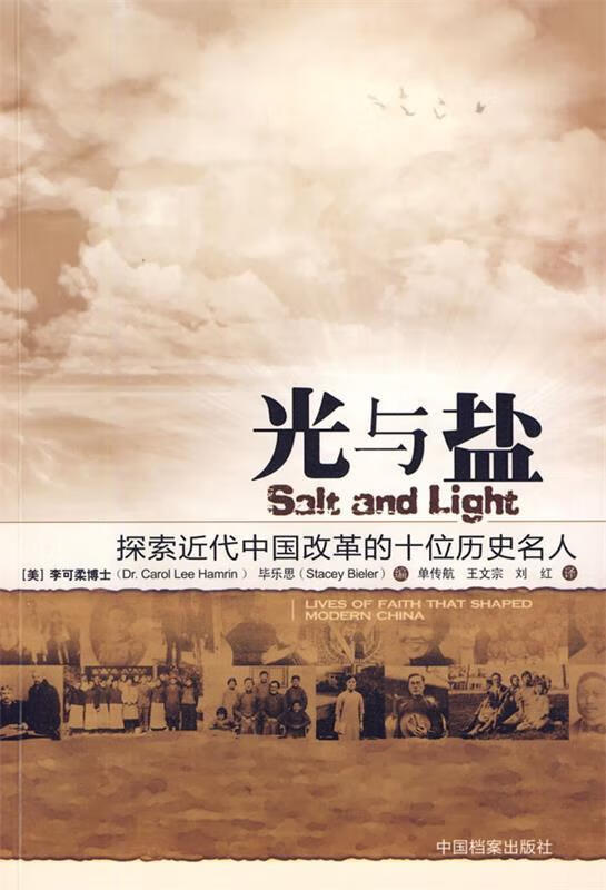 光与盐 （美）李可柔,毕乐思 编,单传航,王文宗,刘红 译 中国档案出版社