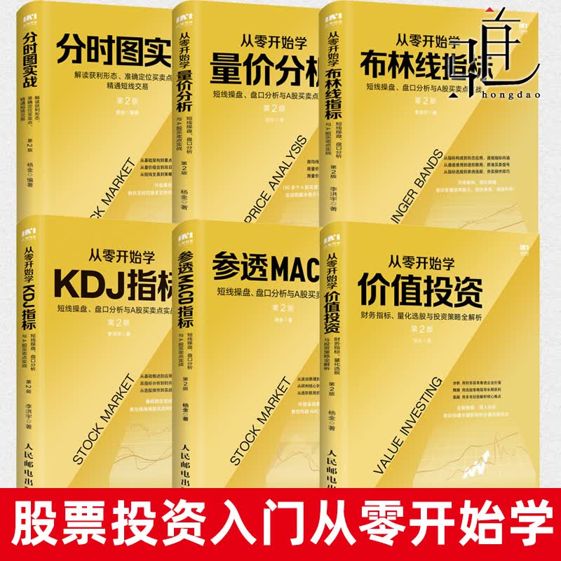6册 从零开始学价值投资+量价分析+布林线+KDJ+MACD指标+分时图实战新手从零开始股票买卖投资