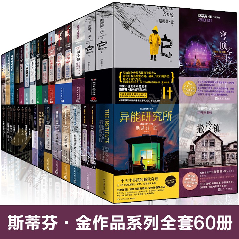 斯蒂芬·金小说系列套装 全60册 肖申克的救赎/异能研究所/它/黑暗塔系列/重生推理恐怖惊悚悬疑小说