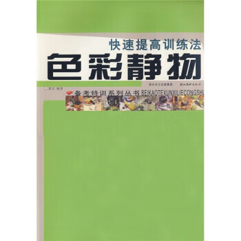 色彩静物 蒙克 著 湖北美术出版社 9787539423845