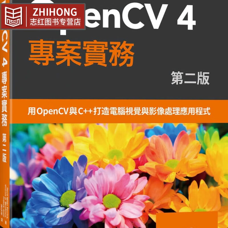 预售 David Milln Escriv等 OpenCV 4 专案实务(第二版) 碁峰