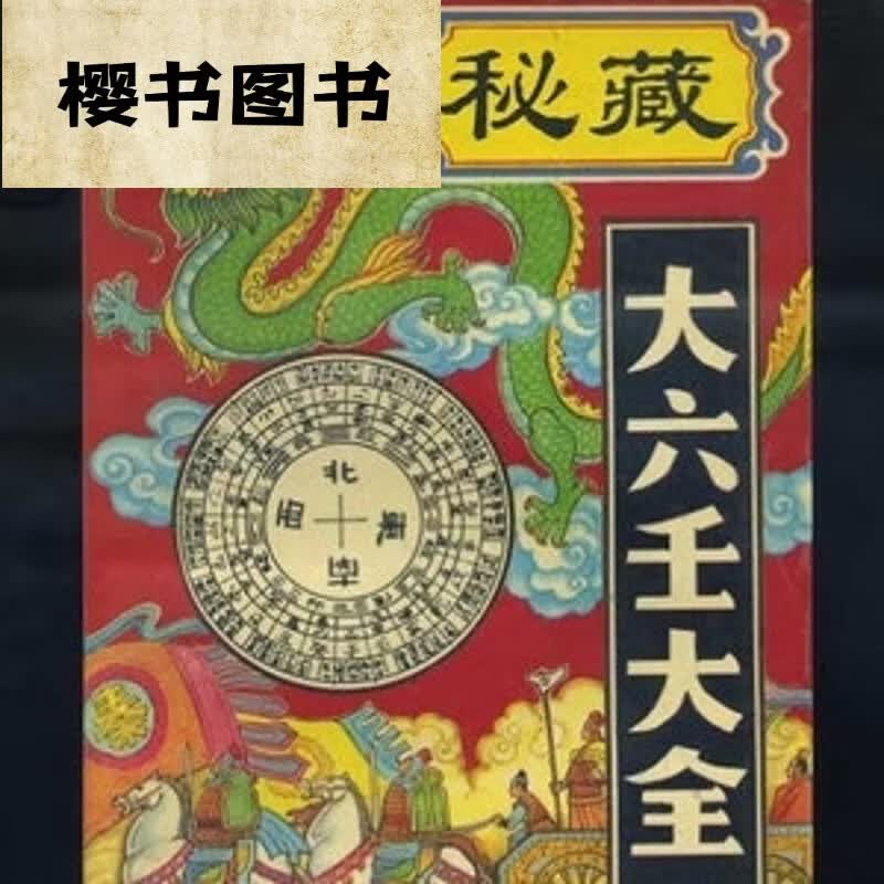 秘藏大六壬大全 秘藏大六壬大全 秘藏大六壬大全