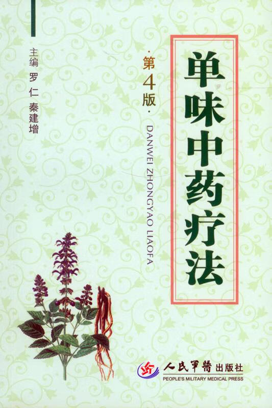 单味中药疗法 罗仁【书】