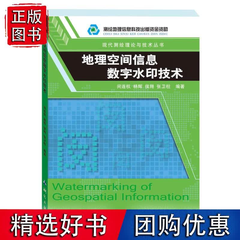 地理空间信息数字水印技术