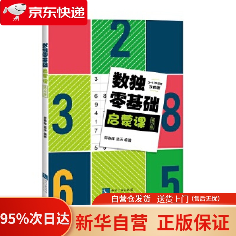 数独零基础启蒙课练习册 郑春晖,蓝天 知识产权出版社 9787513058667