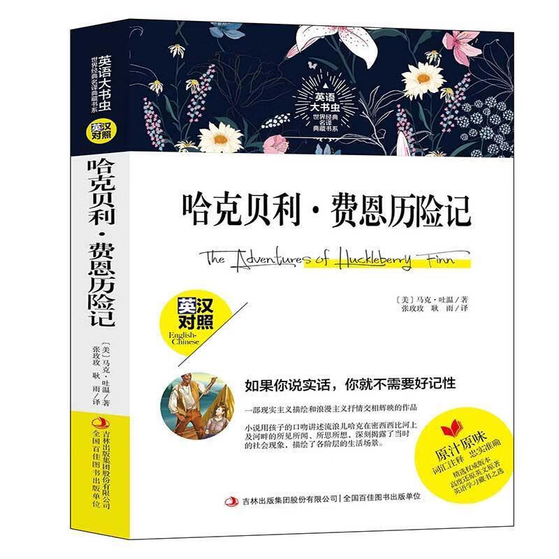 英语大书虫世界经典名译典藏书系 哈克贝利·费恩历险记 〔美〕马克·吐温 吉林出版集团股份有限公司