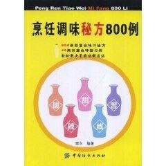 烹饪调味秘方800例 雷东【书】