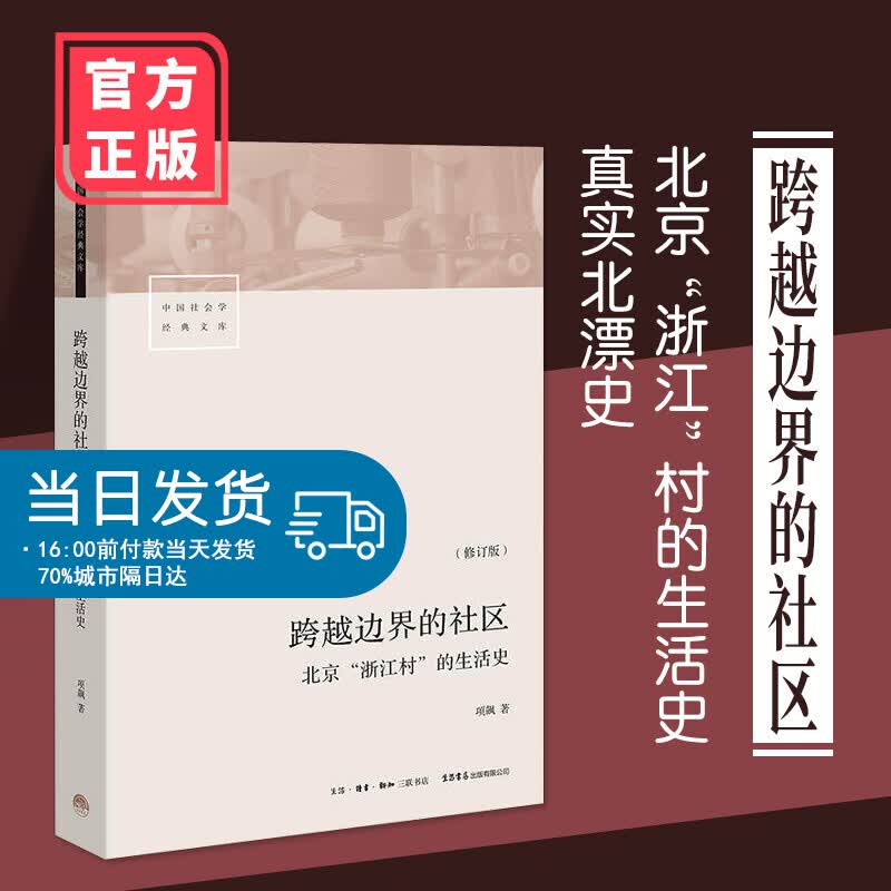 跨越边界的社区 北京浙江村的生活史 修订版 中国社会学经典文库 真实北漂史 书籍 社科文献书