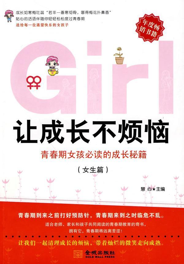 让成长不烦恼（女生篇）慧心金城出版社姑娘家庭教育