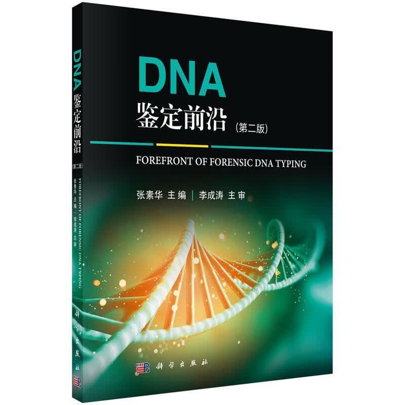 DNA鉴定前沿