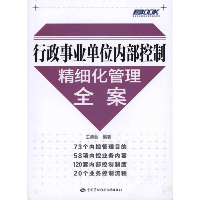 行政事业单位内部控制精细化管理全案