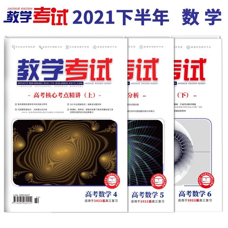 2021年下半年教学考试杂志4 5 6 高考数学