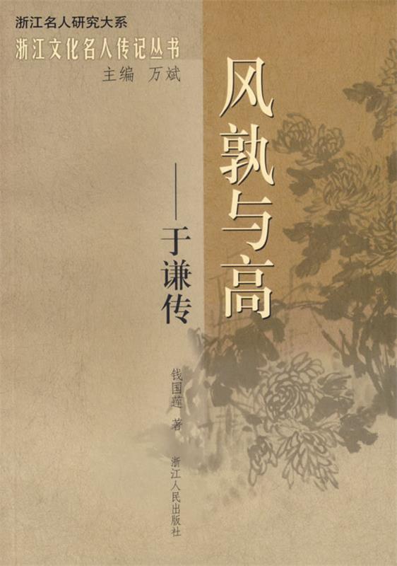 风孰与高—于谦传 钱国莲著