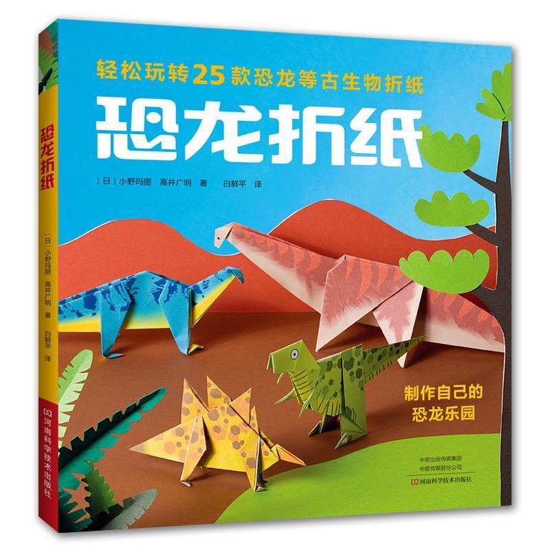 恐龙折纸