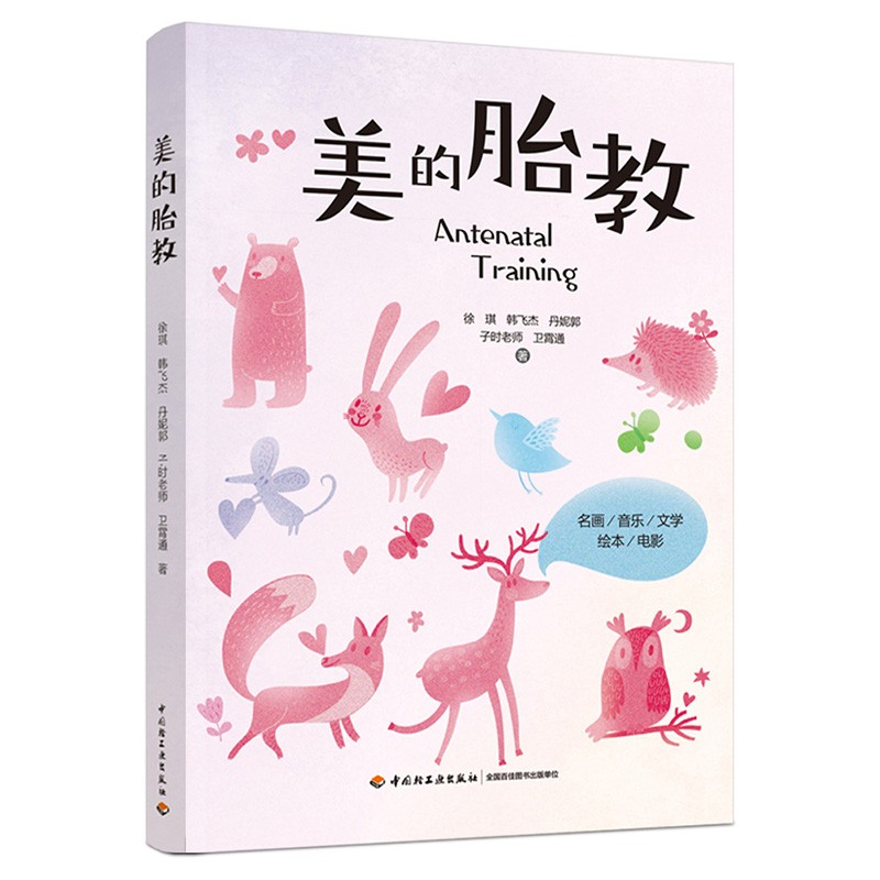 美的胎教 育儿系列丛书 美的胎教