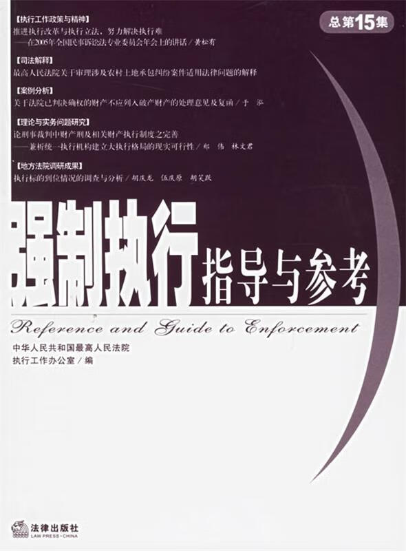 强制执行指导与参考