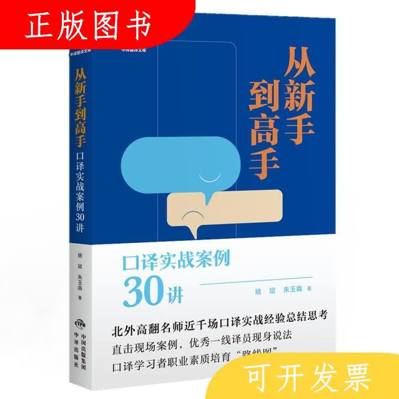 中译出版社姚斌、朱玉犇从新手到高手：口译实战案例30讲97875001