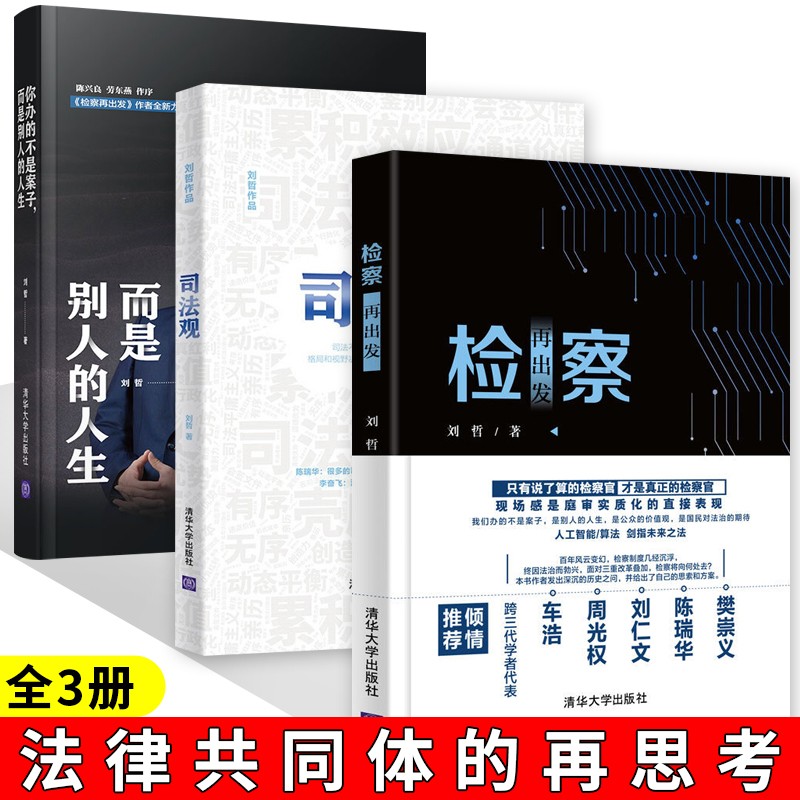 司法观+你办的不是案子 而是别人的人生+检察再出发 司法改革实践 司法体制改革 清华大学出版社