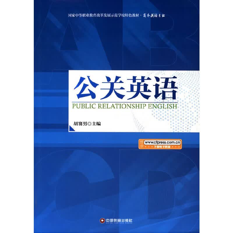 公关英语