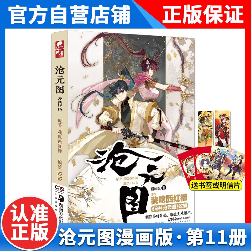 【1-11册新】现货 沧元图漫画版1+2+3+4+5+6+7+8+9+10+11册全套全集未完结 我吃西红柿新力作漫改原著获起点中文网推荐 沧元图漫画11 沧元图漫画11
