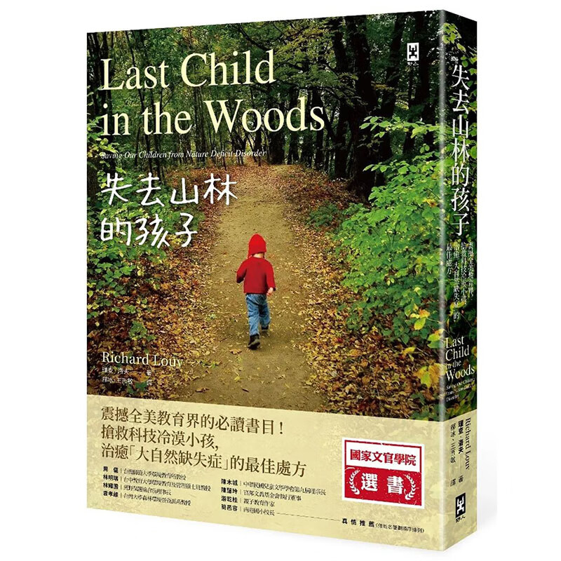 【翰德图书】失去山林的孩子：治愈「大自然缺失症」的处方 港台原版图书台版繁体中文 儿童教育 理查．洛夫