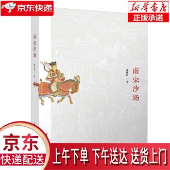 【新华畅销图书】南宋沙场 陈胜利 清华大学出版社