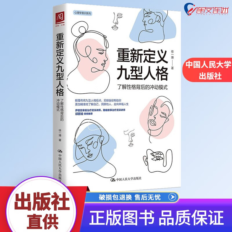 重新定义九型人格：了解性格背后的冲动模式 徐一博 中国人民大学出版社 9787300294421
