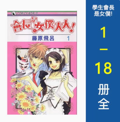 在途 台版 学生会长是女仆1-18册完结全集 长鸿出版 青春期情感爱情漫画书籍