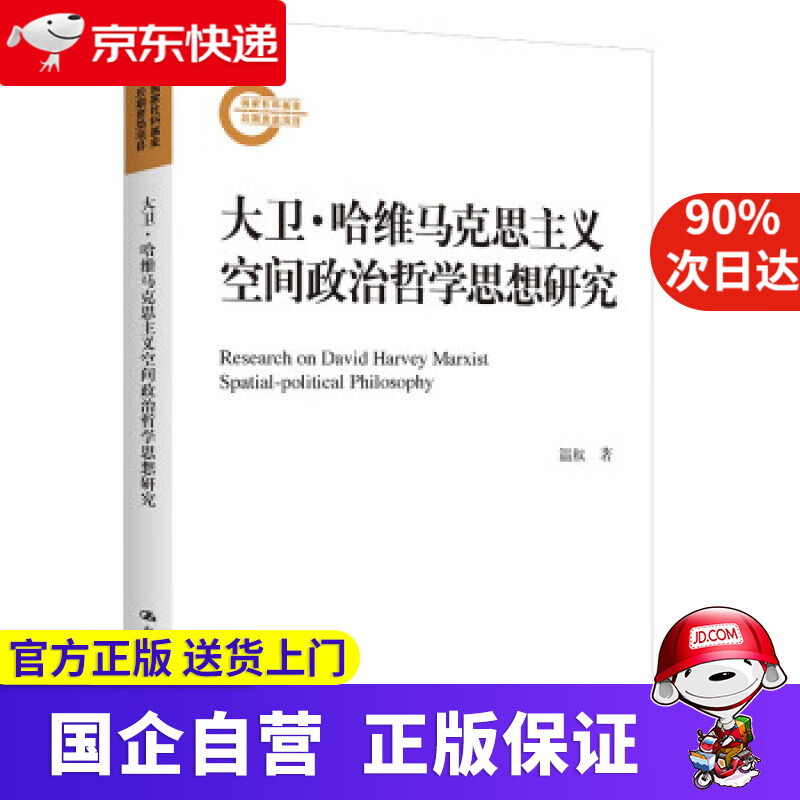 大卫·哈维马克思主义空间政治哲学思想研究（国家社科基金后期资助项目） 温权 中国人民大学出版社