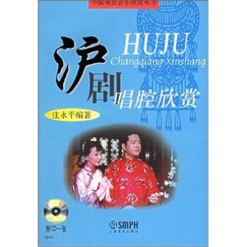 沪剧唱腔欣赏 中国戏曲音乐欣赏丛书
