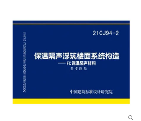 21CJ94-2 保温隔声浮筑楼面系统构造-FC保温隔声材料