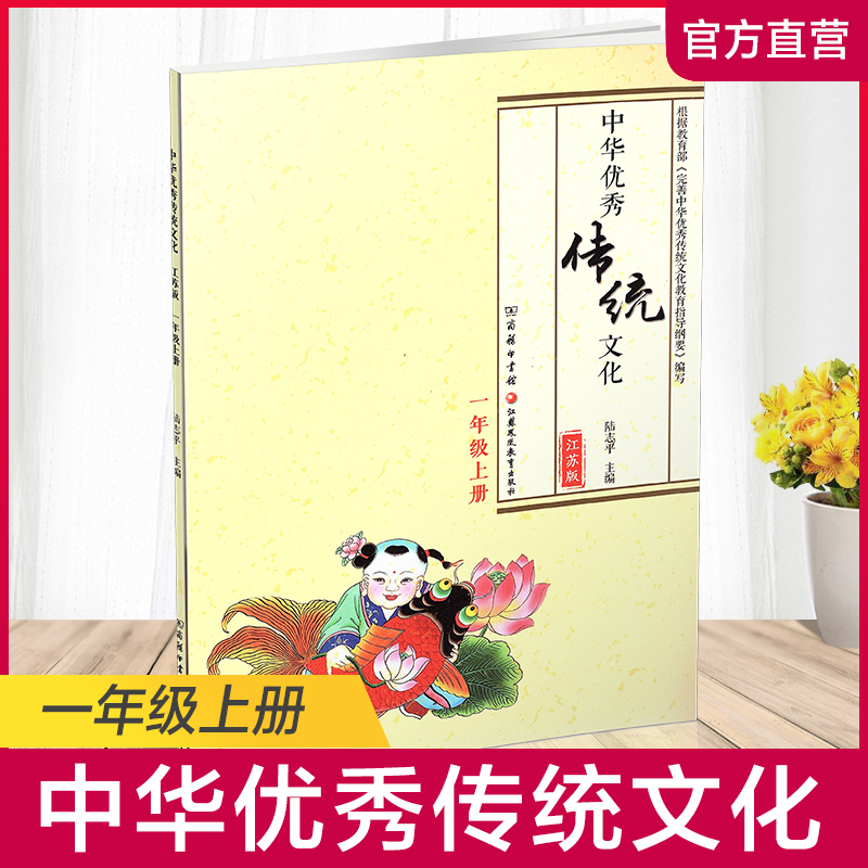 中华优秀传统文化1上（江苏版）诵读版 一年级上册 扫码听诵读 小学生课外传统文化阅读提升