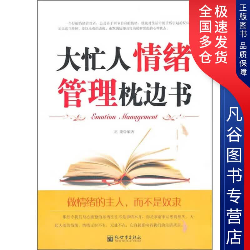 【书】大忙人情绪管理枕边书