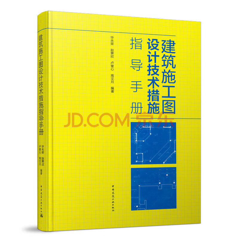 建筑施工常用手册---- 中国建筑工业出版社 建筑施工图设计技术措施指导手册