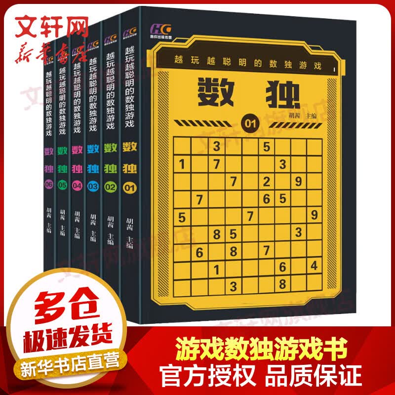 越玩越聪明的游戏数独游戏书全套6册 小学生全脑开发九宫格入门初级益智游戏 趣味智力思维训练 图书