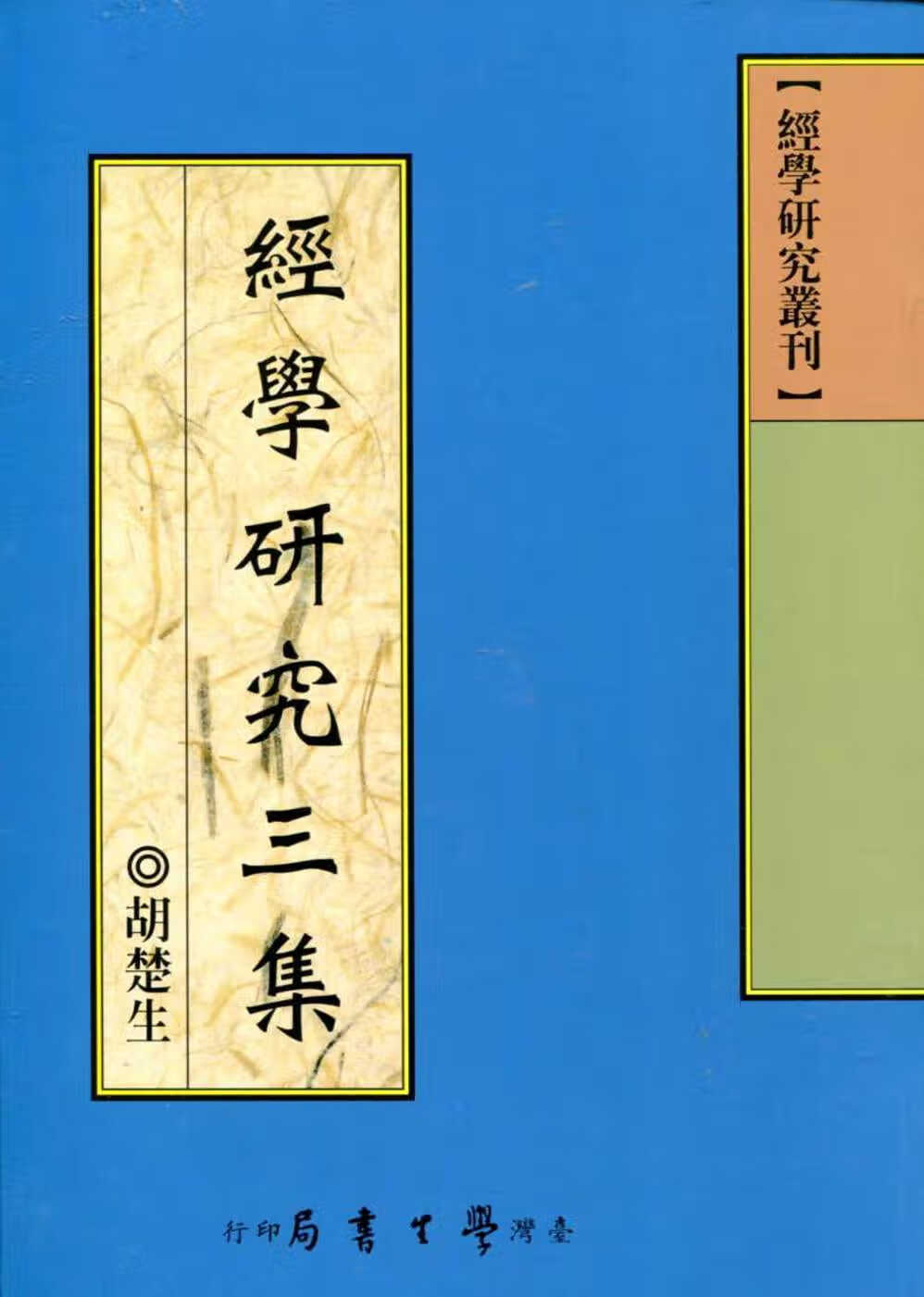 预售 胡楚生 经学研究三集 中国台湾学生书局 原版进口书
