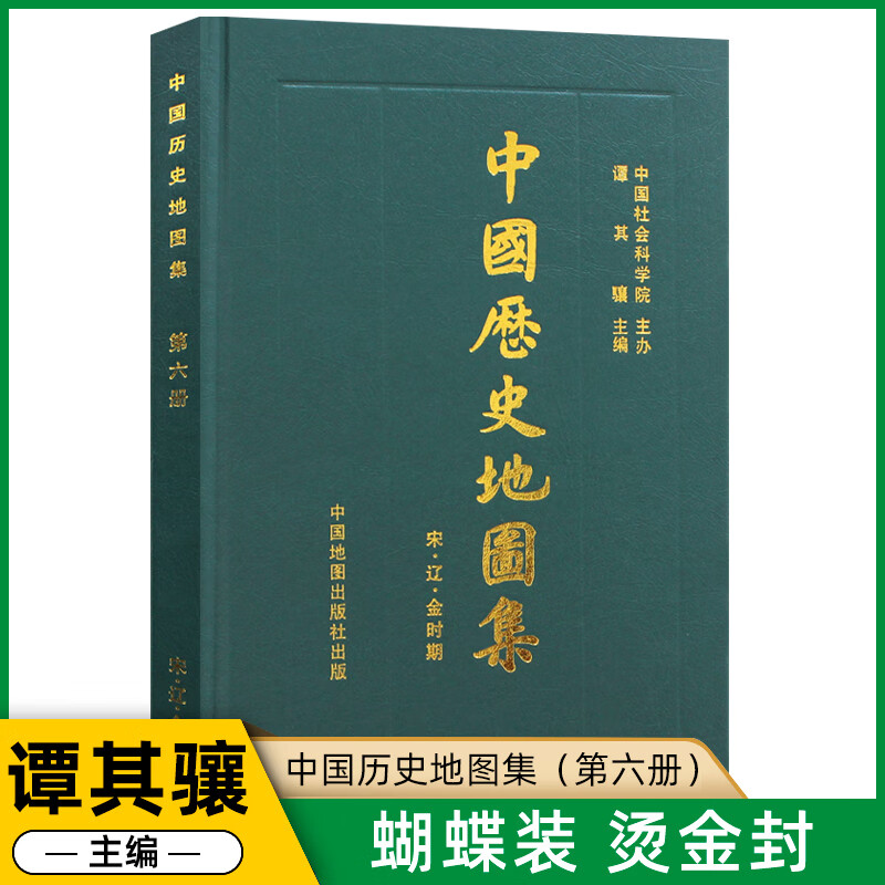 中国历史地图集 第六册 宋辽金时期 谭其骧历史地理地图书籍