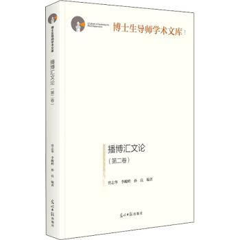 播博汇文论（第二卷） 曾志华,李峻岭,孙良 光明日报出版社