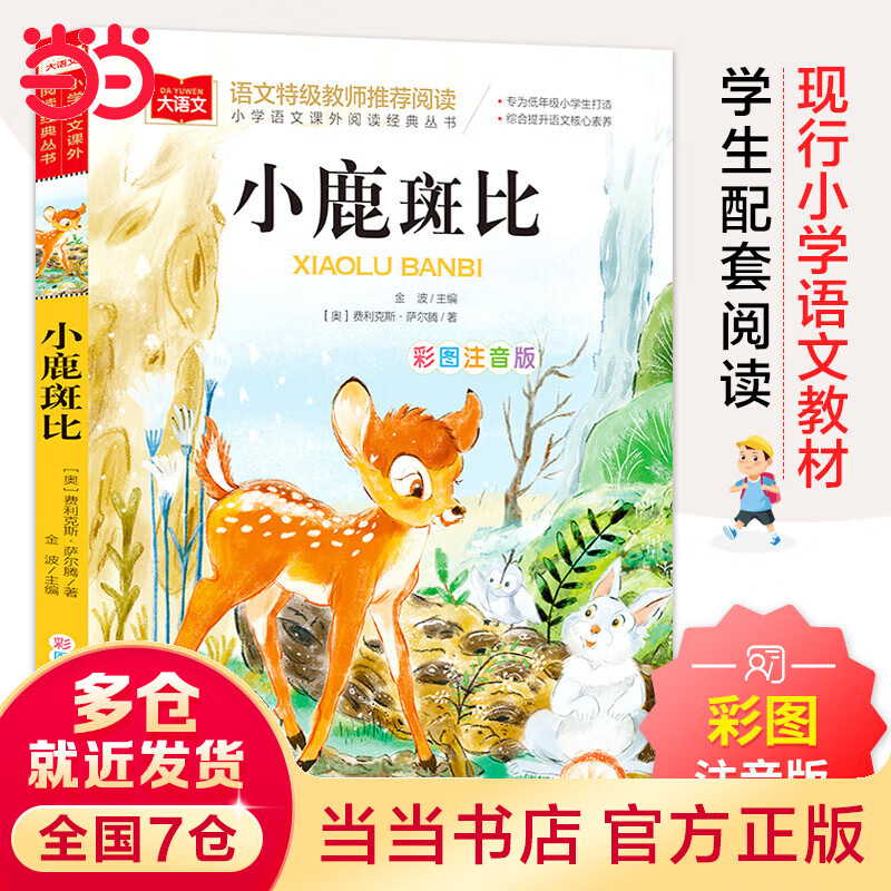 【当当】当当小鹿斑比 彩图注音版 文学 一二三年级课外阅读书世界经典文学少儿名著童话故事书 大语文系列 小学语文课外阅读经典丛书