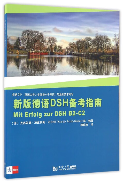 新版德语DSH备考指南