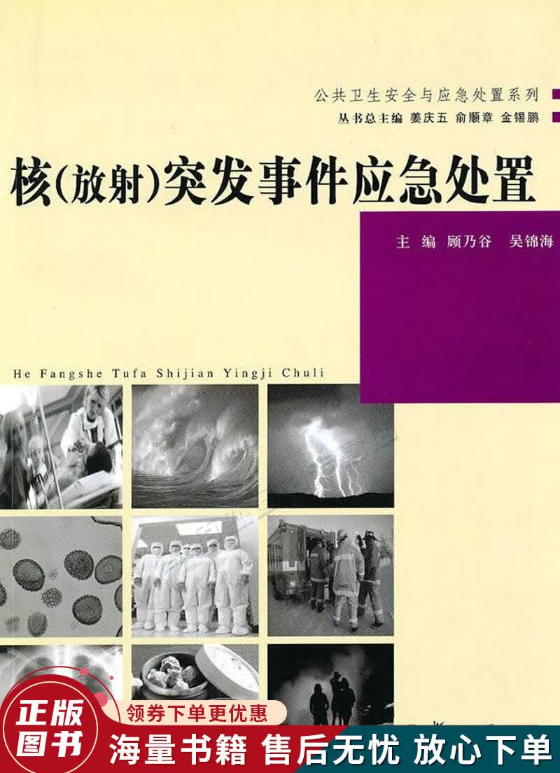 核放射突发事件应急处置