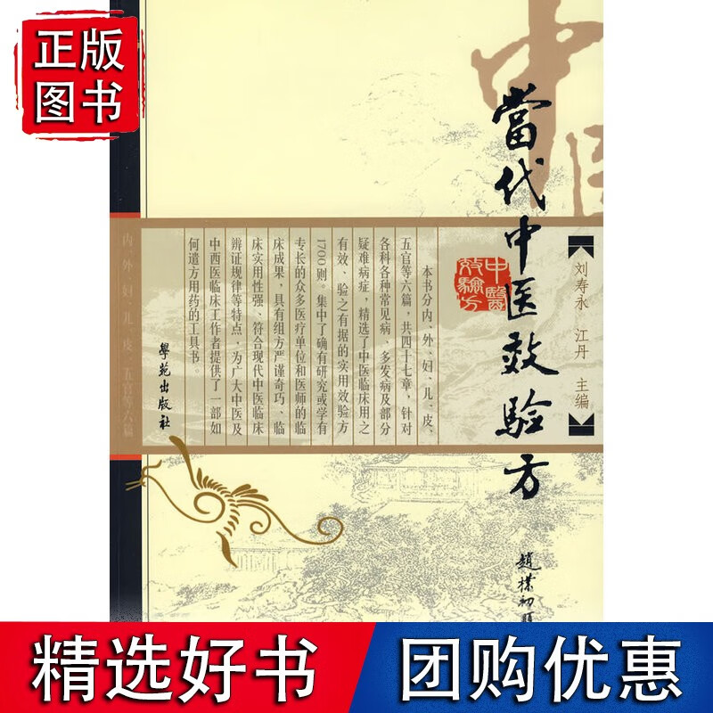 当代中医效验方